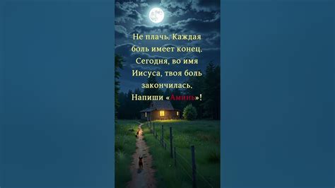 👆👆👆Не плачь Каждая боль имеет конец Сегодня во имя Иисуса твоя боль закончилась Напиши