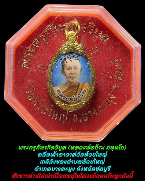 พระสมเด็จ พิมพ์ฐานสิงห์ หลวงปู่ก๋วน วัดตะเคียนทองธาราม จ ระยอง จ่าจีระสิทธิ์ พระเครื่อง พระแท้