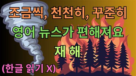 한글 읽기 X 뉴스로 영어 듣기연습 재해 관련 영어문장 100문장 키워드포함 1시간영어학습 반복학습 Youtube