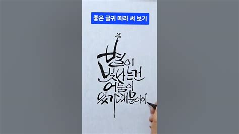 멋글씨캘리그라피 따라 써 보기 글씨 잘 쓰기 손글씨 좋은 글귀 캘리그라피 손글씨 멋글씨 Shorts 캘리그래피 글씨 캘리그라피글씨체 캘리 Youtube