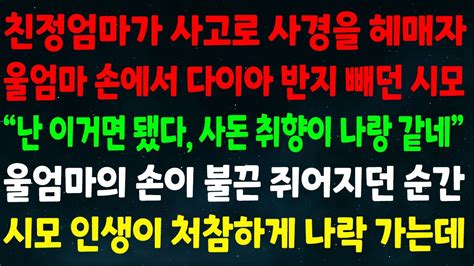 반전신청사연친정엄마가 사경을 헤매자 엄마 손에서 다이아 반지 뺀 시모 난 이거면 됐다 사돈 취향이 나랑 같네 엄마의 손이 불끈 쥐어진 순간 시모 인생이 처참하게 나락