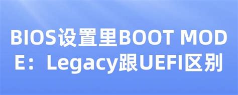 bios设置里boot mode：legacy跟uefi区别 worktile社区