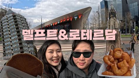 Vlog4 유럽여행 네덜란드 소도시 델프트에서 스트룹와플 현대의 매력 로테르담에선 문어먹기 Youtube