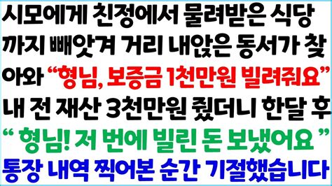 반전사이다사연 시모에게 친정에서 물려받은 식당까지 빼앗겨 거리 내 앉은 동서가 찾아와 형님 보증금 1천만원 빌려줘요 내 전 재산 3천만원라디오드라마사연라디오