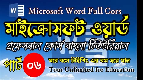 Microsoft Word Bangla Typing Tutorial Ms Word Bangla Class Class 06 Youtube