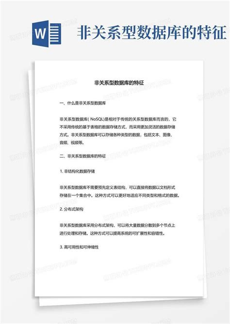 非关系型数据库的特征word模板下载编号lgekbrjj熊猫办公 非关系型数据库的特征word模板下载编号lgekbrjj熊猫办公