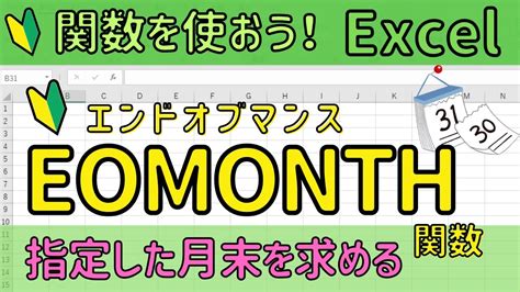 excel【eomonth関数】指定した月の最終日を求める！ youtube