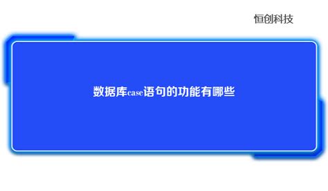根据不同条件执行不同的操作或返回不同的结果技术资讯 恒创科技