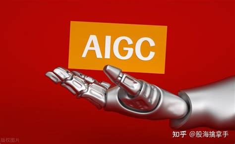 “aigc”将引领“ai智能”新浪潮！4大核心受益龙头股，开启新时代？ 知乎