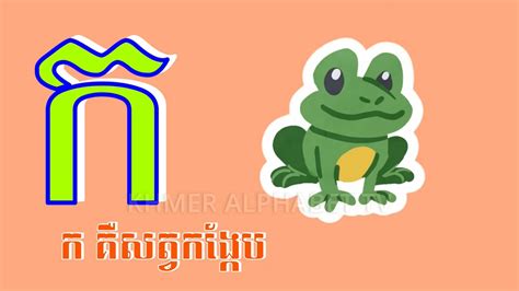 ចម្រៀង ក គឺសត្វកង្កែប ខែរះឆែប អក្សរ ខ គ គោស្រែកម៉ៗ កខគឃង Khmer