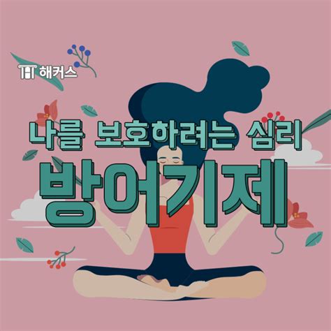 방어 기제 종류와 의미 나를 보호하려는 무의식의 행동 네이버 블로그