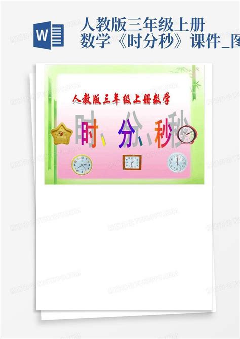 人教版三年级上册数学《时分秒》课件 图文word模板下载 编号qwaoyyog 熊猫办公