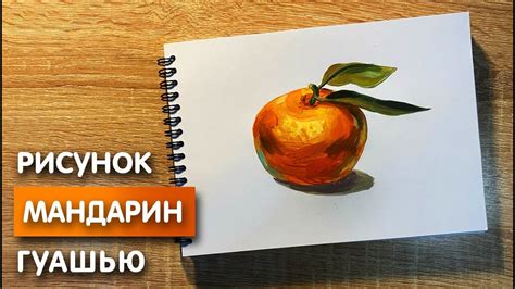 Как нарисовать мандарин карандашом и гуашью для детей Рисунок поэтапно для срисовки Youtube