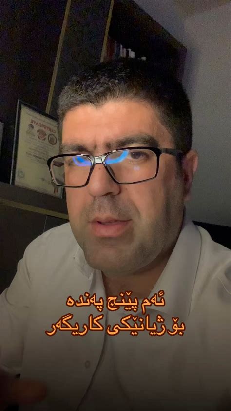 بۆچی مرۆڤی ئێمه‌ زۆربه‌ی كات دڵی ته‌نگه‌؟ ‎بۆچی مرۆڤی ئێمه‌ زۆربه‌ی