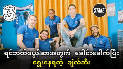 ရင်ဘတ်စပွန်ဆာအတွက် ခေါင်းခေါက်ပြီး ရွေးနေရတဲ့ ချဲလ်ဆီး Youtube