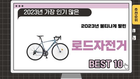 2023년 하반기 추천수 많은 로드자전거 Top 10 Youtube