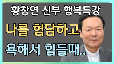 나이 들어 홀로 남겨지면 꼭 하는 실수 3가지 L 귀티나는 노인들의 공통 습관 L 황창연신부님최근강의 L 황창연신부님행복특강 L 인생 조언 L 오디오북 L 나눔철학