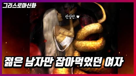 제우스의 사랑을 받았지만 헤라의 질투로 괴물이 된 여자 라미아 Youtube