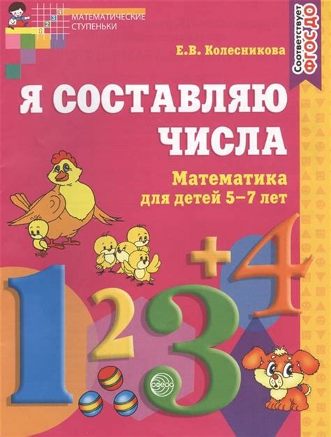 Колесникова Елена Владимировна Я составляю числа: Рабочая тетрадь для ...