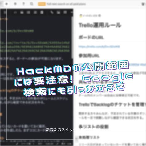 HackMDの注意点そのメモが一般公開されてGoogle検索にもヒットしてしまうかも あなたのスイッチを押すブログ HackMDの注意点そのメモが一般公開されてGoogle検索にもヒットしてしまうかも あなたのスイッチを押すブログ