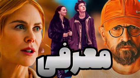 معرفی ده فیلم جدید سال که باید ببینید نیکول کیدمن 18 😍🍿 Youtube