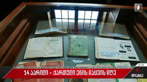 დედაენის დღისადმი მიძღვნილი ექსპოზიცია ეროვნულ ბიბლიოთეკაში Youtube