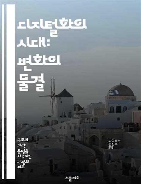 디지털화의 시대 변화의 물결 디지털화 혁신 기술 데이터 비즈니스 사회적 변화 미래 인문사회역사 전자책 리디