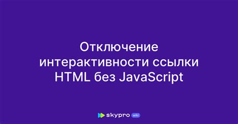 Отключение интерактивности ссылки Html без Javascript
