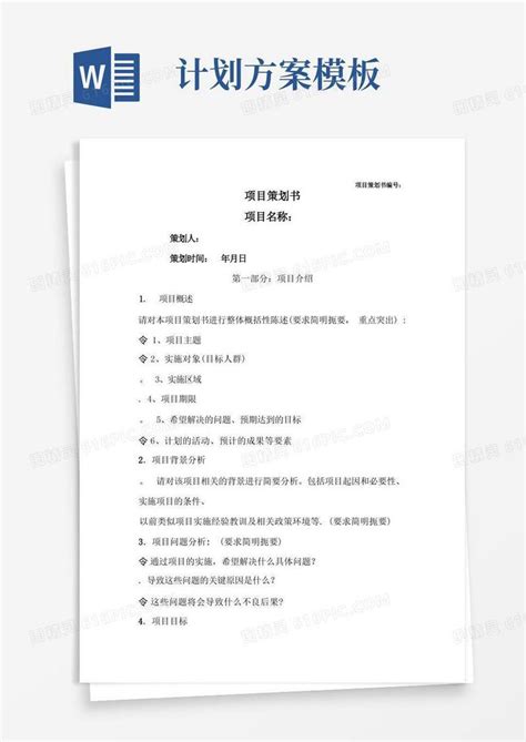 简易版项目计划书模板 很详细word模板免费下载 编号z2ma9ppqp 图精灵