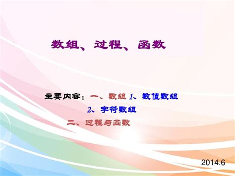 数组、过程、函数word文档在线阅读与下载无忧文档