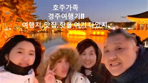 호주가족 경주여행 Youtube