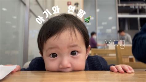 Vlog 11개월 아기와 연말 보내기🎀 첫 눈☃️ 글로우 사파리🦒 졸리점퍼 마스터🤣 Youtube