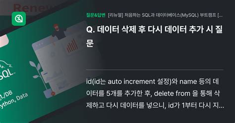 데이터 삭제 후 다시 데이터 추가 시 질문 인프런 커뮤니티 질문and답변