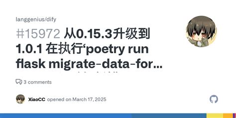 从0 15 3升级到1 0 1 在执行‘poetry run flask migrate data for plugin 的时候报错