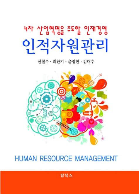 인적자원관리4차산업혁명을 주도할 인재경영 진로교육교재 전자책 리디