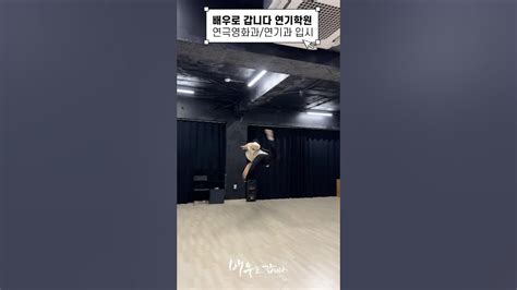 배우로 갑니다 연기학원 연극영화과 연기과 입시 대비 특기 영상 인천연기학원 부평연기학원 부천연기학원 경기연기학원 연극영화과입시 연극영화과 연기과