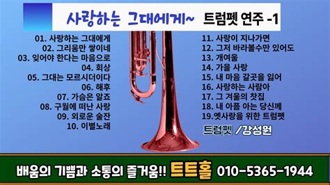 🎺사랑하는 그대에게 트럼펫 연주곡 모음ㅣ트트홀 1집트럼펫강성원 트트홀 Youtube
