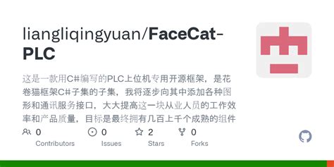 github liangliqingyuan facecat plc 这是一款用c 编写的plc上位机专用开源框架，是花卷猫框架c 子集