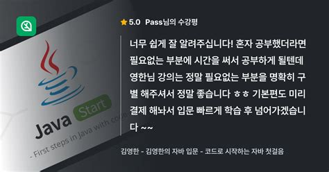 Pass의 생생한 수강후기 김영한의 자바 입문 코드로 시작하는 자바 첫걸 인프런 수강평