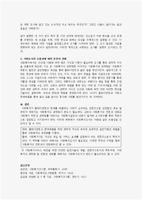 조사목적에 따른 유형별 조사의 개념을 정의 하고 유형별 조사에 대한 구체적 사례를 3개 이상씩 제시하시오 그리고 사회조사의 유용성에 대한 본인의 견해를 제시하시오