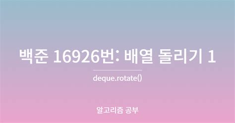 [python] 백준 16926번 배열 돌리기 1