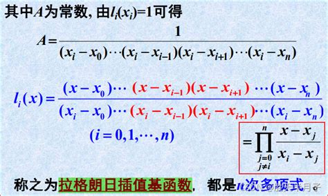 《数值分析》 拉格朗日插值 拉格朗日插值基函数 csdn博客