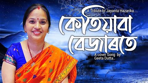 কেতিয়াবা বেজাৰতে আৱৰণ গীতা দত্ত Youtube