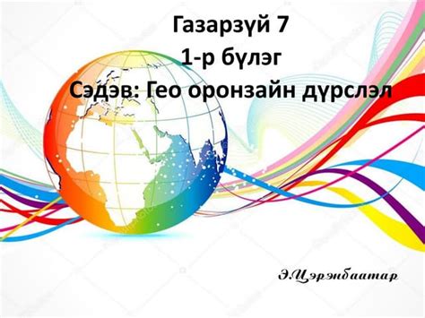 Газарзүй 7 р анги 1 р бүлэг Газарзүйн зураг Pdf