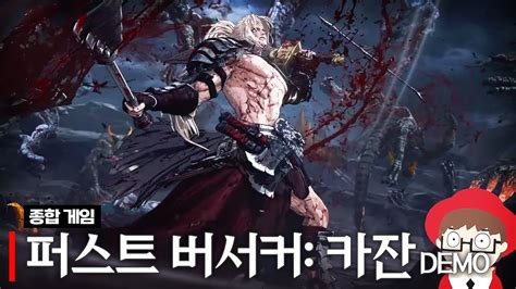 퍼스트 버서커 카잔 체험판 Youtube