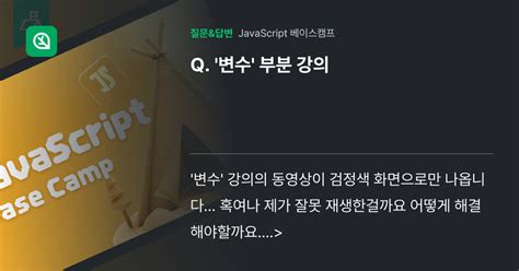 변수 부분 강의 인프런 커뮤니티 질문and답변