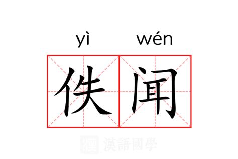 佚闻的意思佚闻的解释 汉语国学