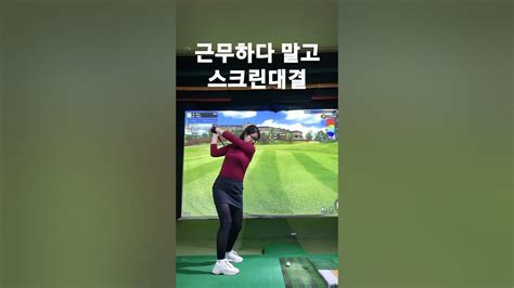 출근복 입고 스크린골프 내기 과연 승자는 승주는 땡땡이중~ 골프브이로그 Golf 스크린골프 골프 Youtube