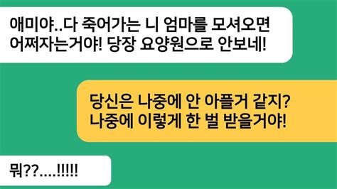 말기 판정을 받은 어머니를 데리고 집에 가니 출입을 허락하지 않는 시어머니가 있었고 어머니가 돌아가신 후 시어머니에게 예상치 못한 일이 발생한다 Youtube