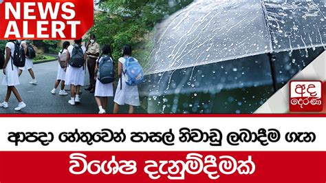 🔴news Alert🚨 ආපදා හේතුවෙන් පාසල් නිවාඩු ලබාදීම ගැන විශේෂ දැනුම්දීමක් Youtube